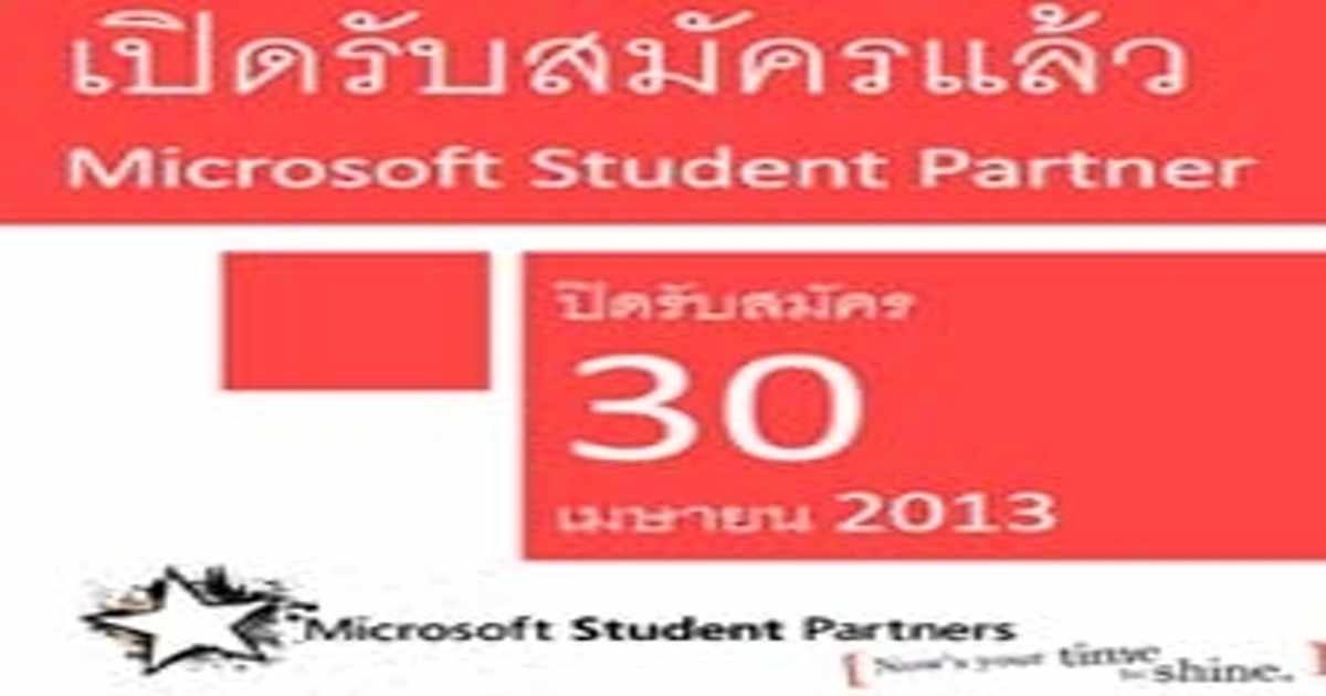 Microsoft Student Partners ปี 2014 เปิดรับสมัครถึง 30 เม.ย.นี้