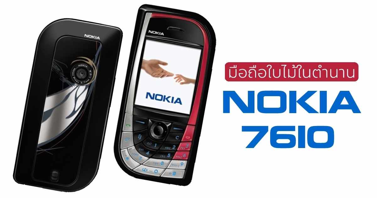 ย้อนดู Nokia 7610 อดีตมือถือดีไซน์ใบไม้ในตำนาน เพื่อสายแฟชั่น