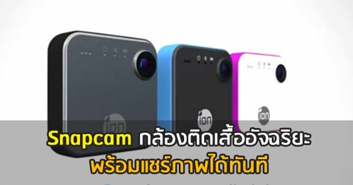 Snapcam กล้องติดเสื้ออัจฉริยะ แชะพร้อมแชร์ภาพได้ทันที