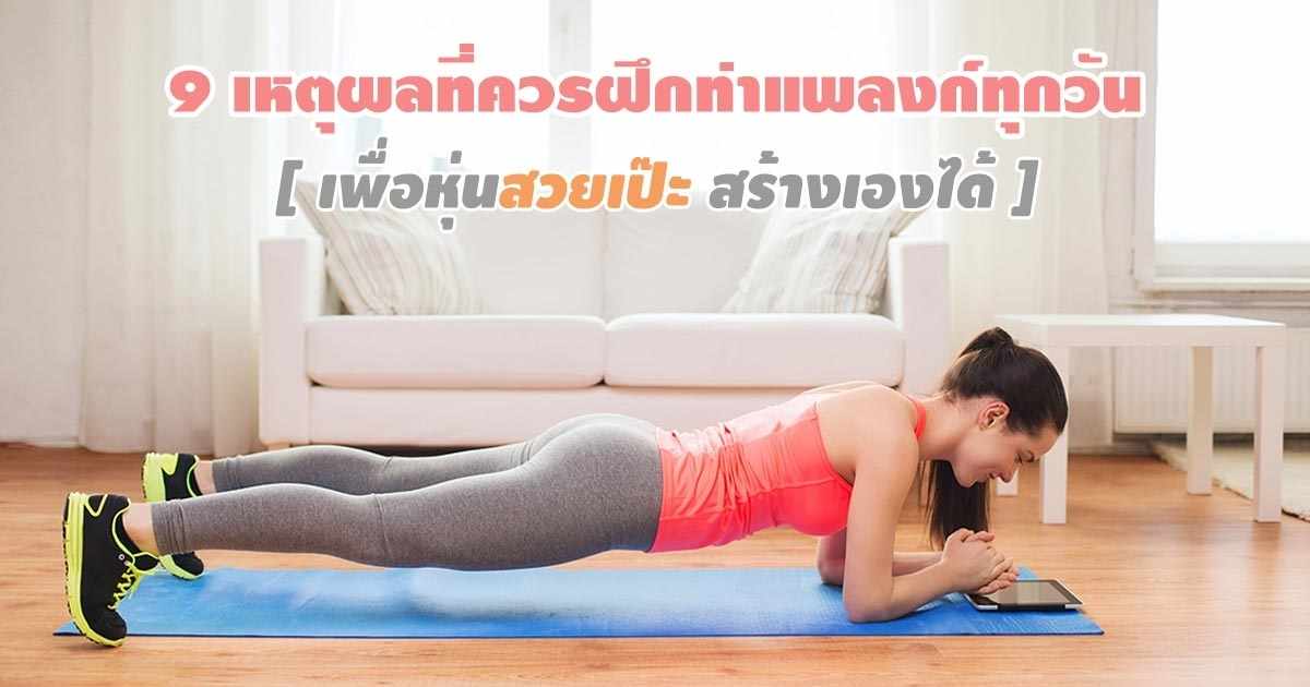ออกกำลังกาย ท่า plank เหตุผลที่ผู้หญิงควรฝึก ท่าแพลงก์