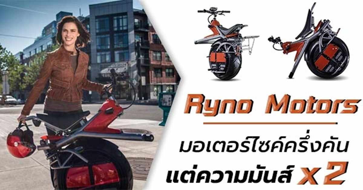 Ryno Motors มอเตอร์ไซค์ครึ่งคันแต่ความมันส์คูณสอง