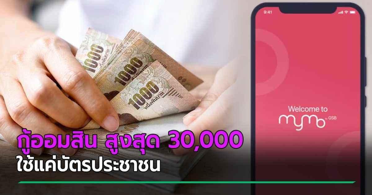ออมสิน เปิดสินเชื่อ MyMo MyCredit กู้เงินผ่านแอปฯ สูงสุด 3 หมื่นบาท
