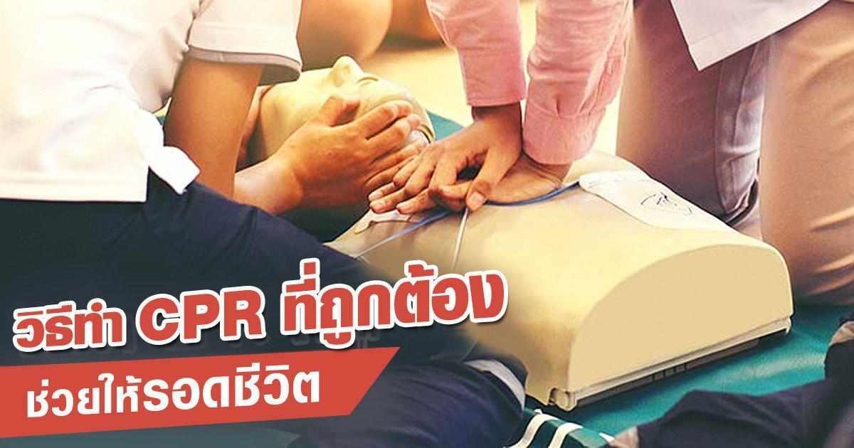 วิธีทํา CPR ที่ถูกต้อง วิธีปั๊มหัวใจ