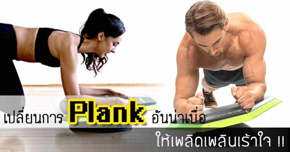 เข้าท่า เปลี่ยนการ Plank อันน่าเบื่อให้เร้าใจ ด้วยอุปกรณ์ออกกำลังสุดล้ำ
